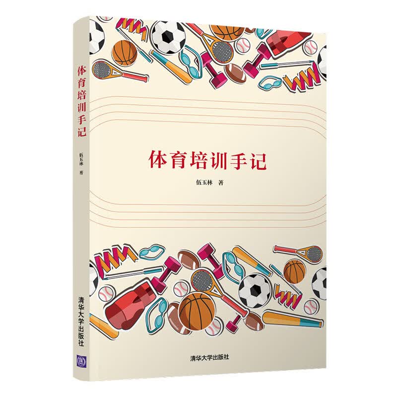 体育培训手记