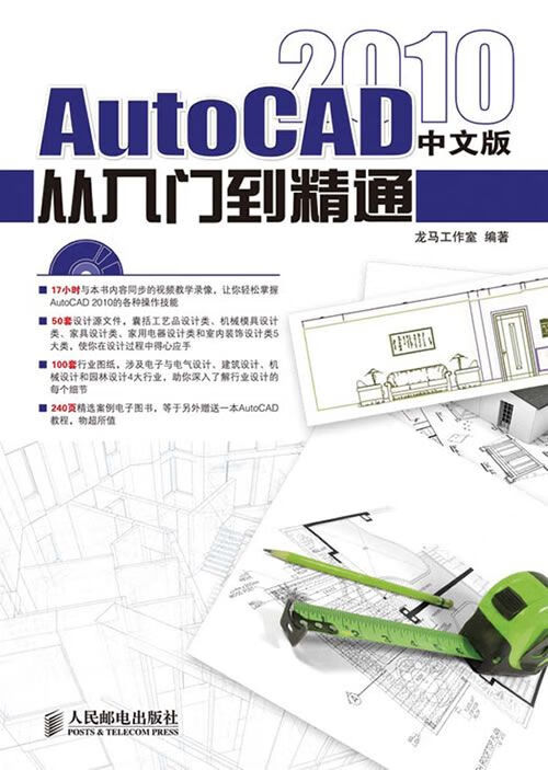AutoCAD2010从入门到精通中文版9787115226037