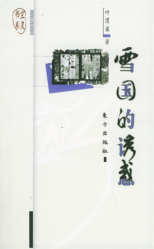 雪国的诱惑—空灵书系 叶渭渠 著