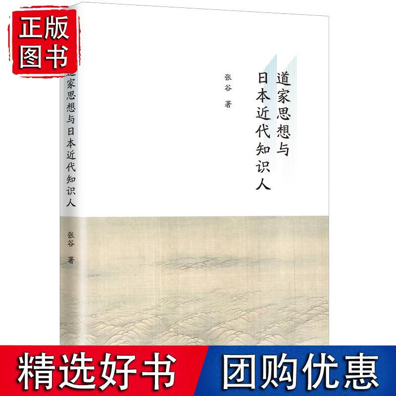 道家思想与日本近代知识人