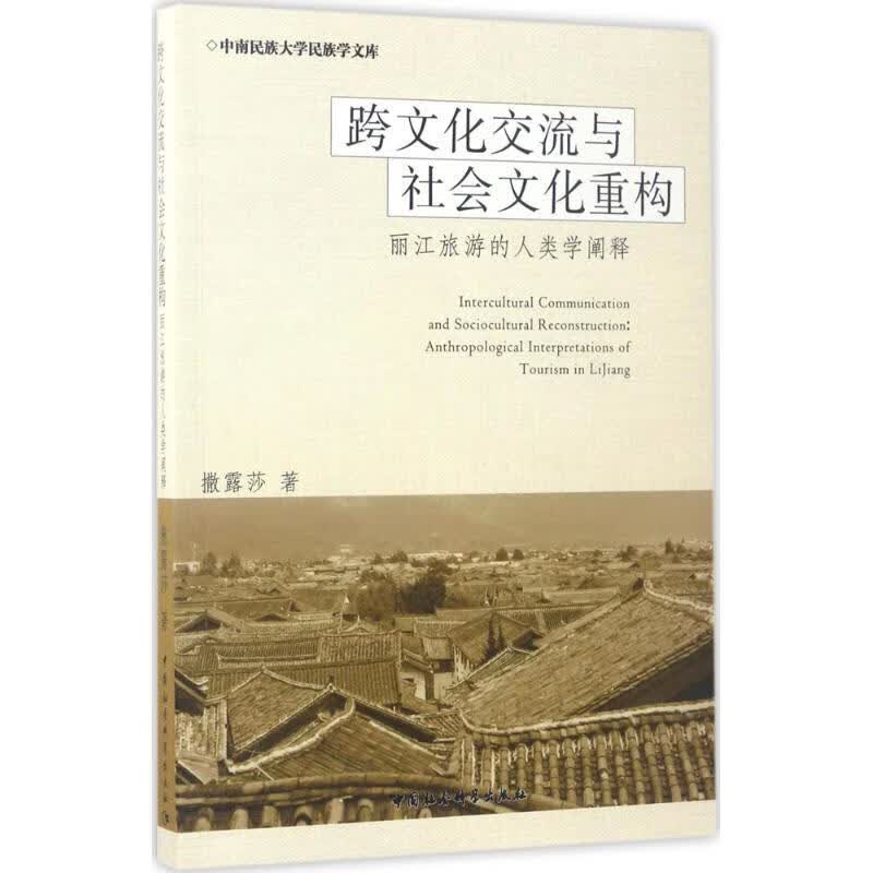 跨文化交流与社会文化重构