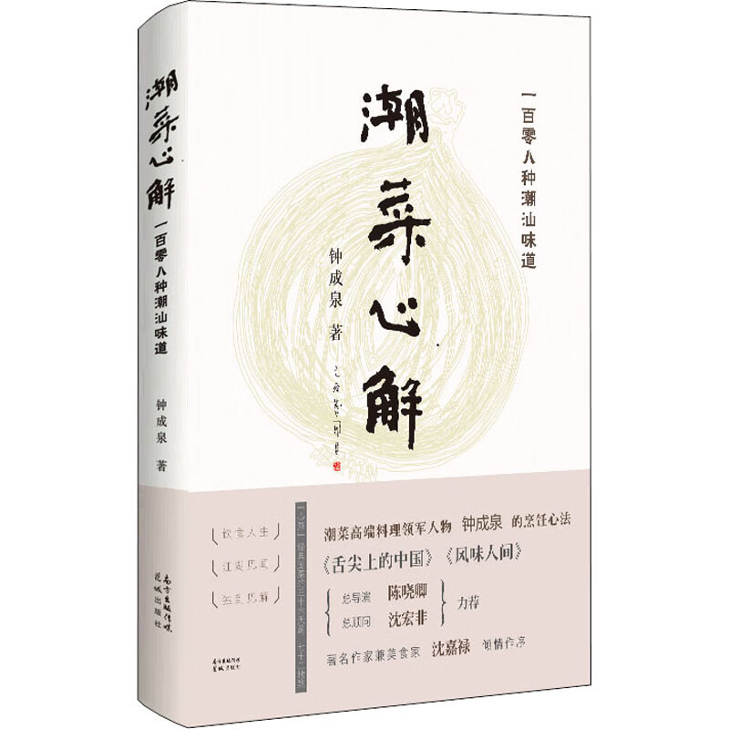 潮菜心解 钟成泉 书籍