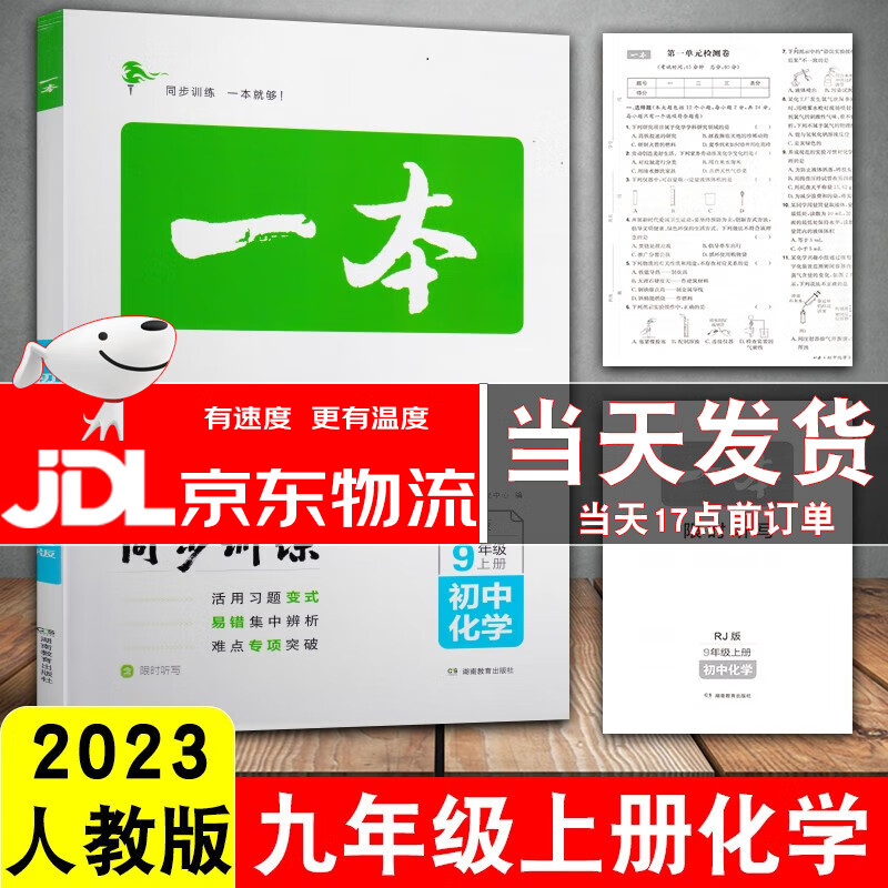 [京东配送]2023秋一本初中同步训练九年级上册语文数学英语物理化学政治历史 一本同步训练 九年级上册化学人教版