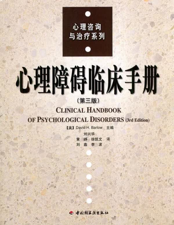 心理障碍临床手册【好书，下单速发】