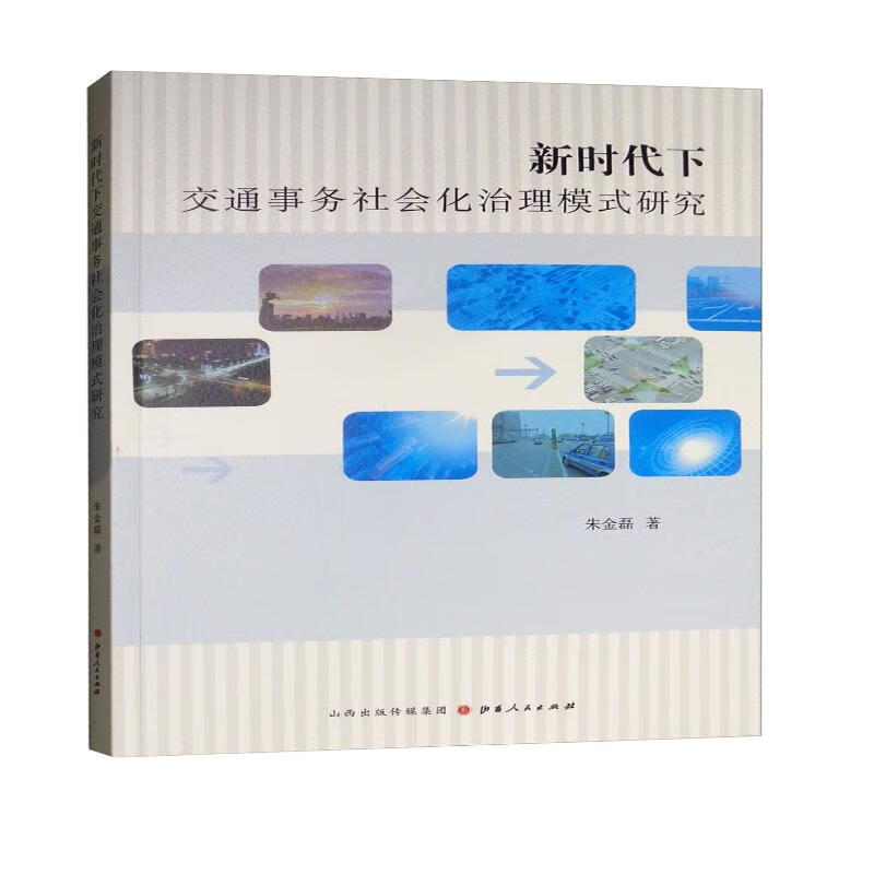 新时代下交通事务社会化治理模式研究
