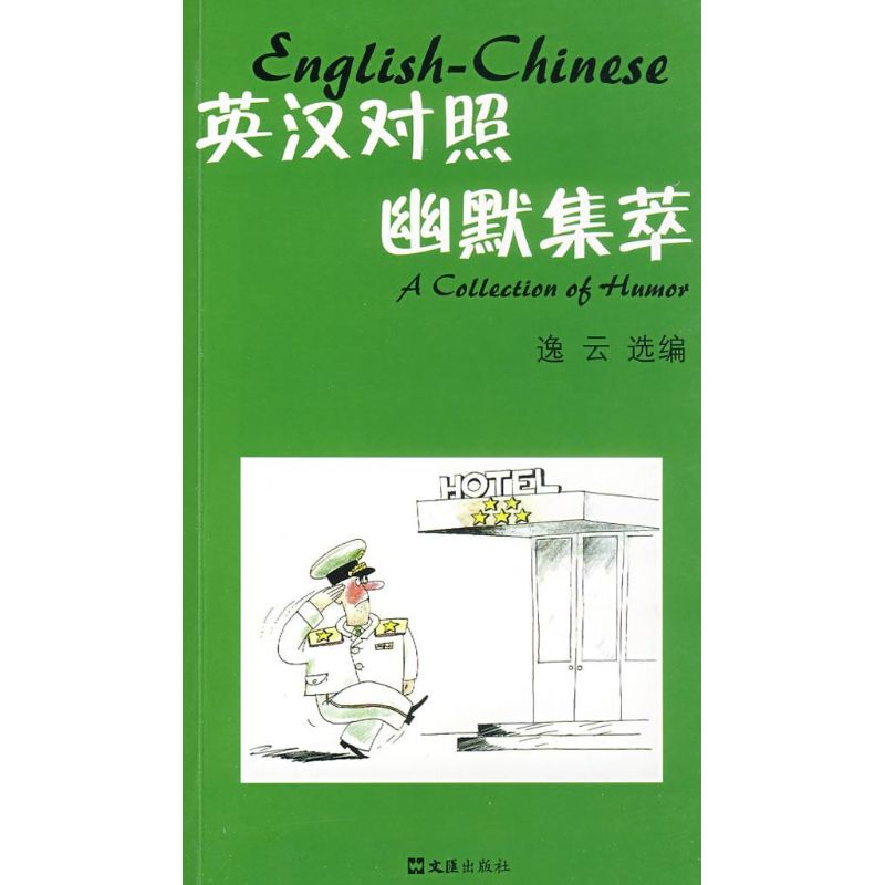 英汉对照幽默集萃 逸云 编 书籍