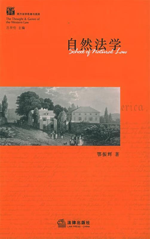 自然法学 鄂振辉著