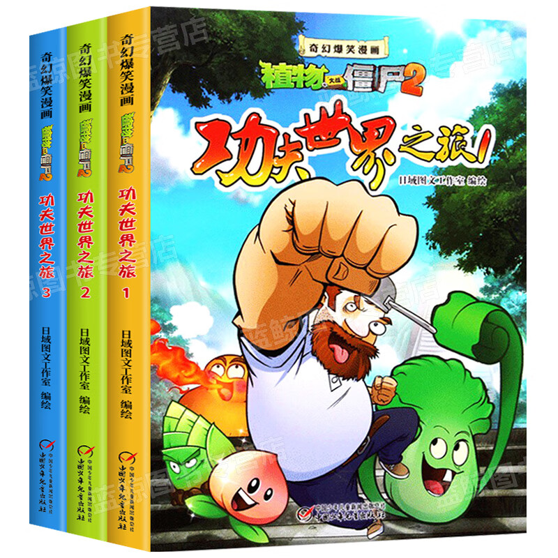 奇幻爆笑漫画 植物大战僵尸2 漫画书 全3册 功夫世界之旅 1 2 3 功夫世界之旅