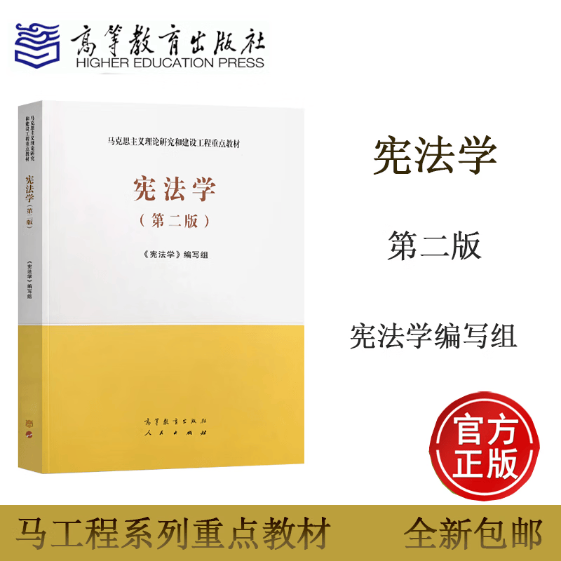 【高教社】宪法学 第二版第2版 马克思主义理论研究和建设工程重点教材高等教育教科书 高等教育出版社 新版宪法学教材 宪法总论历史发展指导思想基本原则 国家基本制度 公民基本权利义务