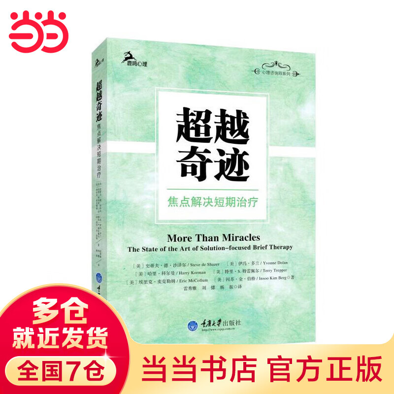 超越奇迹——焦点解决短期治疗