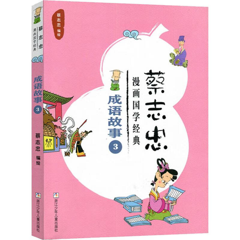 蔡志忠漫画国学经典 成语故事 3