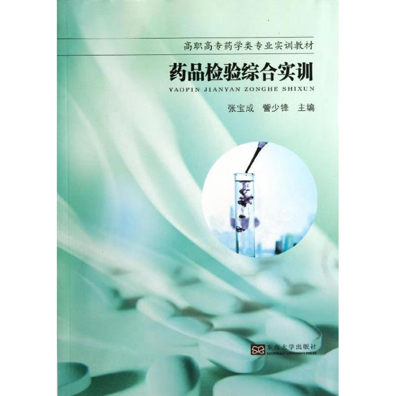 药品检验综合实训