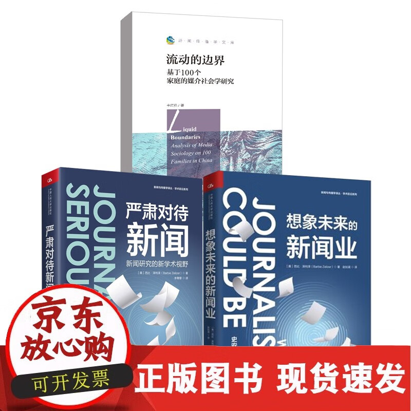 【全3册】想象未来的新闻业严肃对待新闻新闻研究的新学术视野
