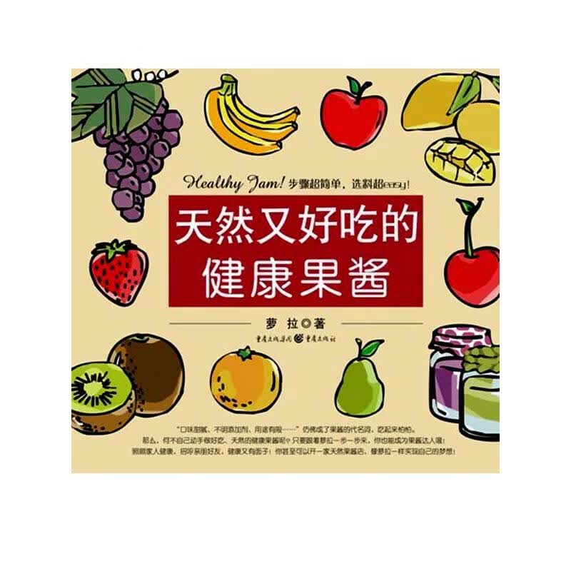 天然又好吃的健康果酱