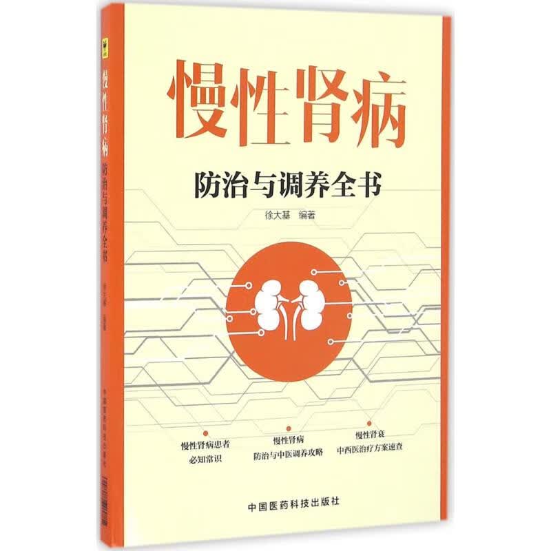 慢性肾病防治与调养全书