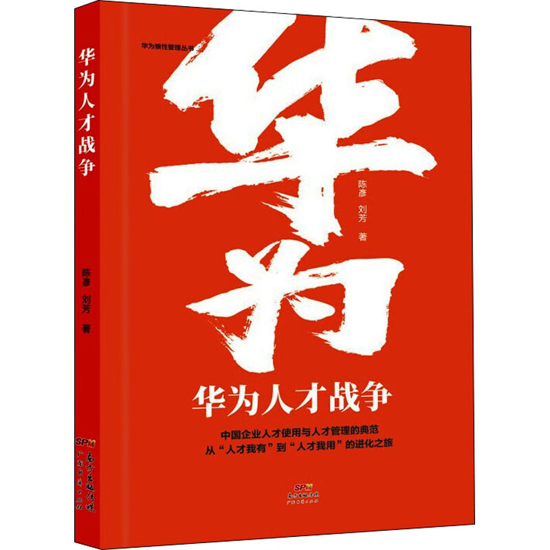 华为人才战争 陈彦,刘芳 书籍