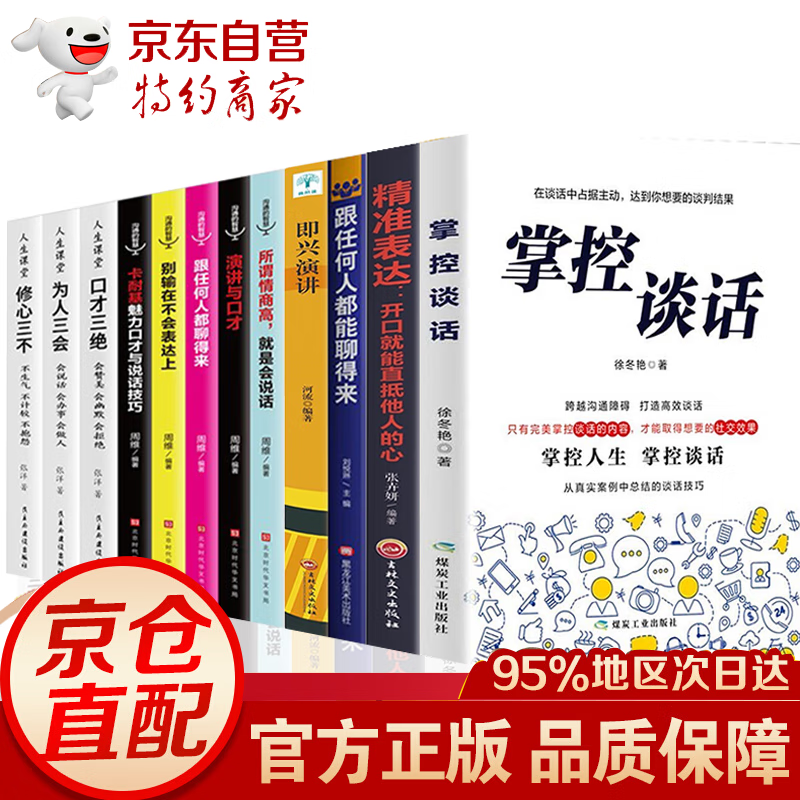 全12册 樊登掌控谈话+即兴演讲+精准表达+高效沟通 樊登沟通的艺术幽默说话的技巧与人聊天口才训练励志社交情商书籍 全套12册掌控谈话+跟任何人都能聊的来+即兴演讲