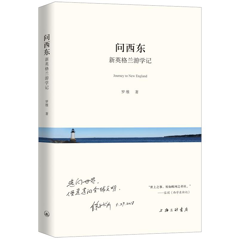 问西东:新英格兰游学记