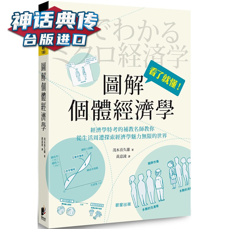 图解个体经济学 晨星书 茂木喜久雄 台 原版 繁体中文版进口书