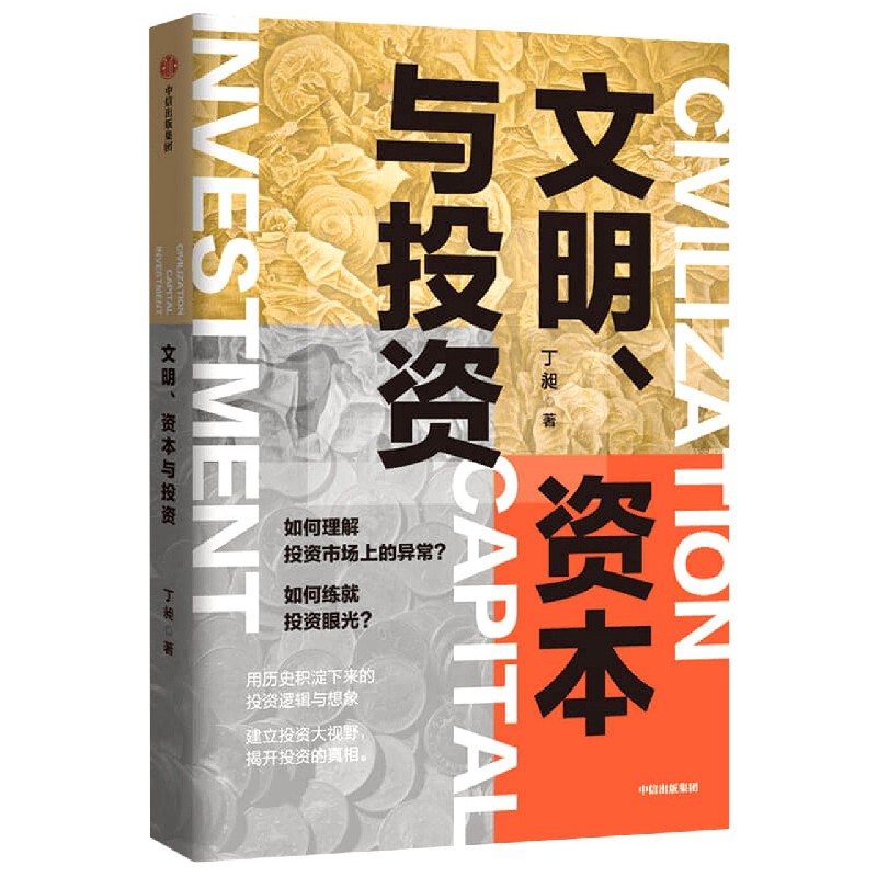 文明资本与投资