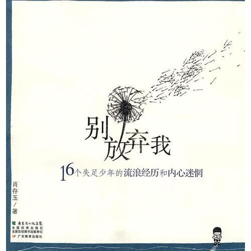 别放弃我16个失足少年的流浪经历和内心迷惘