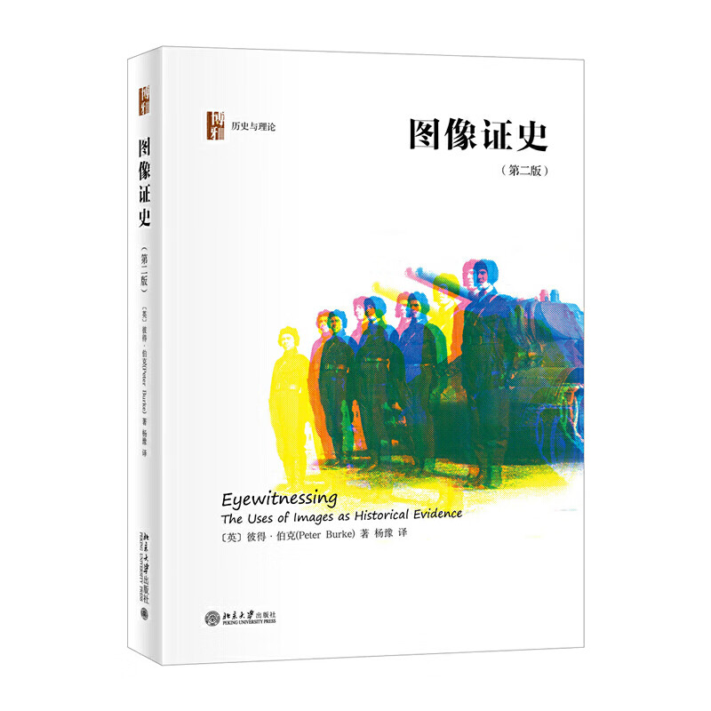 图像证史(第二版)