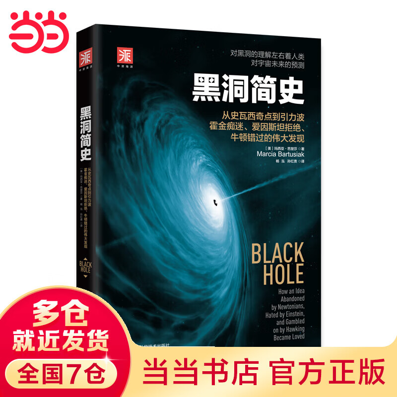 黑洞简史（新版）：从史瓦西奇点到引力波 霍金痴迷、爱因斯坦拒绝、牛顿错过的伟大发现