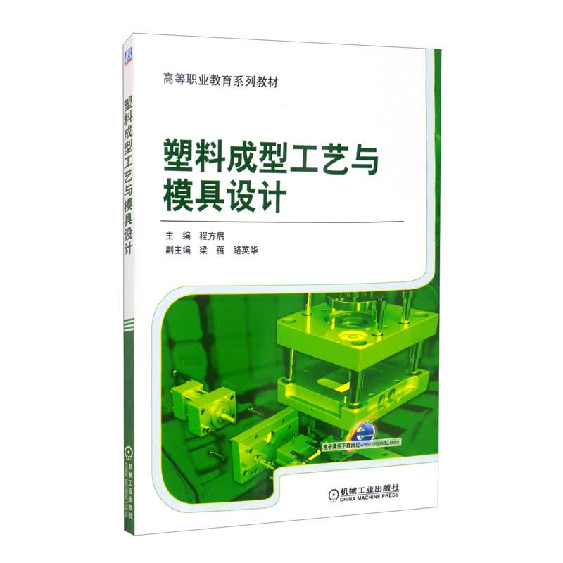 塑料成型工艺与模具设计