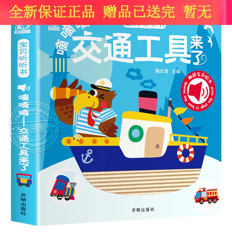 宝宝听听书0-3岁婴儿早教触摸发声书会响的书 交通工具