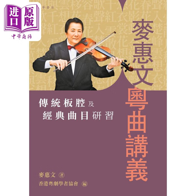 预售 麦惠文粤曲讲义：传统板腔及经典曲目研习 港台艺术原版 中华书局出版