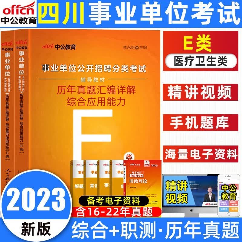 中公教育2023年四川省事业单位考试综合应用能力职业能力倾向测验教材历年真题考前冲刺试卷 四川事业单位事业编考试用书 医疗卫生E类【真题】