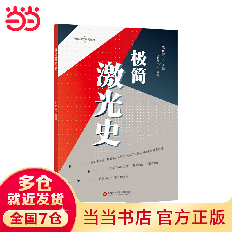 领先科技丛书：极简激光史