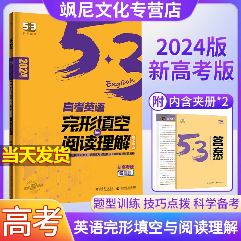 2024版高中五三53英语 53英语完形填空与阅读理解（含七选五） 高考版