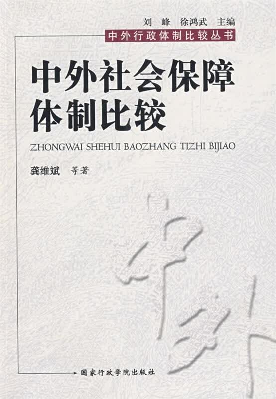 中外社会保障体制比较 龚维斌等编著【书】