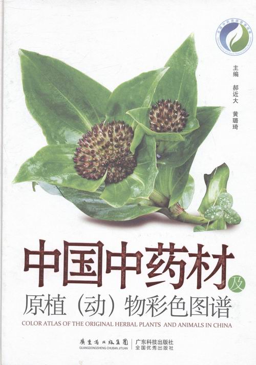 中国材及原植(动)物彩色图谱 医学 书籍