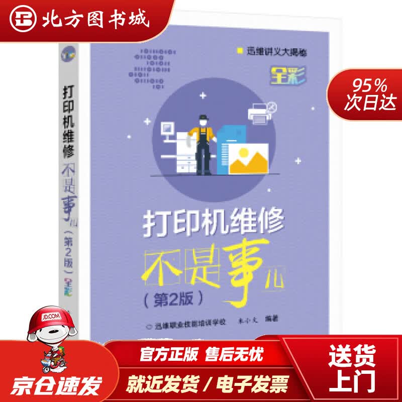 【现货】打印机维修不是事儿（第2版）朱小文著电子工业出版社 北方图书城