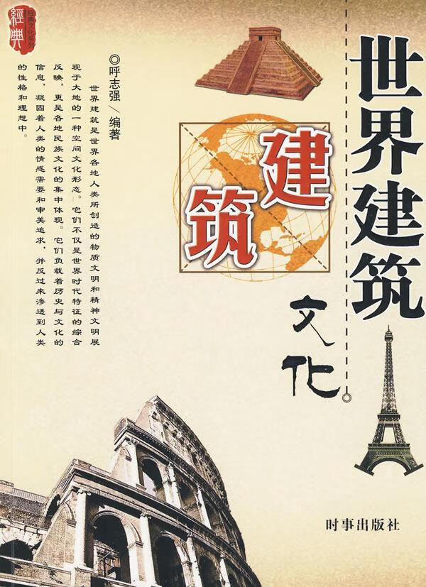建筑文化呼志强建筑9787802323223 建筑文化世界