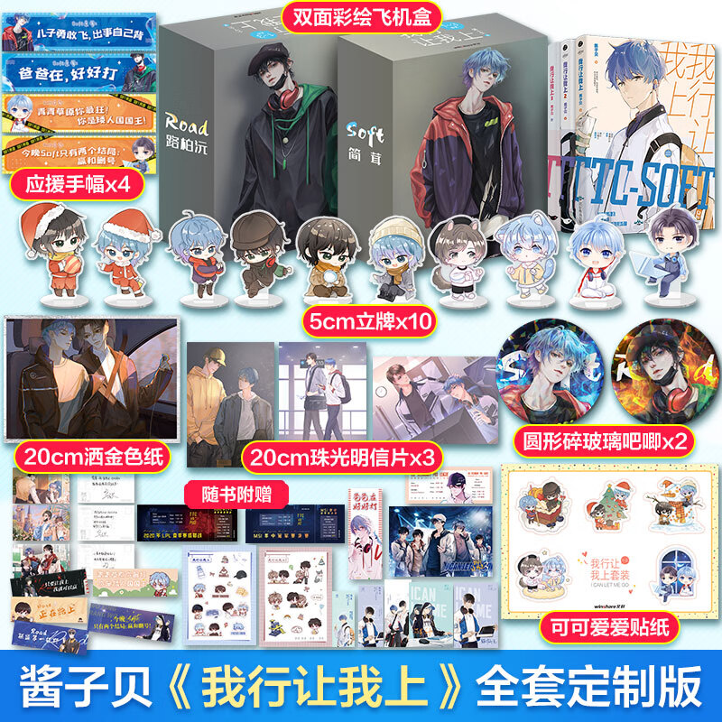 我行让我上1+2+3 全3册 酱子贝小说 【文轩定制：应援手幅x4+立牌x10+色纸+明信片x3+贴纸+吧唧x2】 图书
