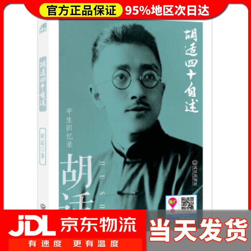 胡适四十自述 胡适