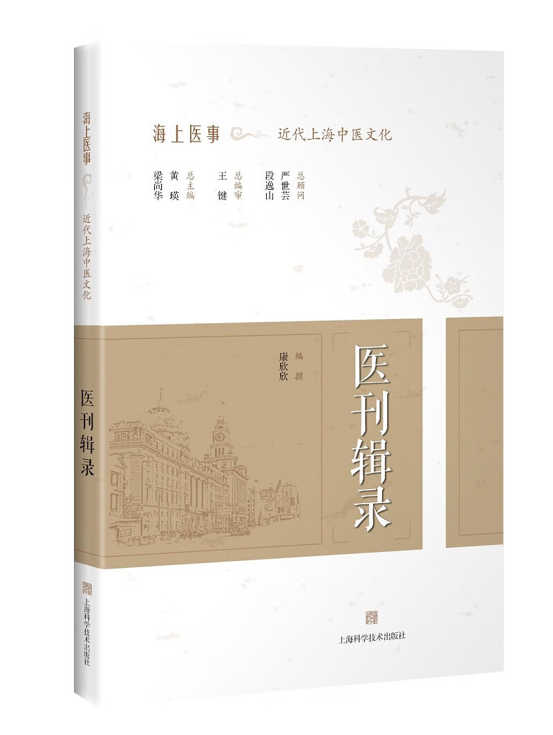 医刊辑录：：：9787547844236上海科学技术