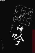 狂诗吟 周国志 成都时代出版社 9787807057741