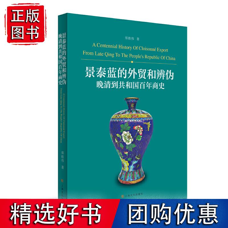 景泰蓝的海外贸易：晚清到共和国百年商史