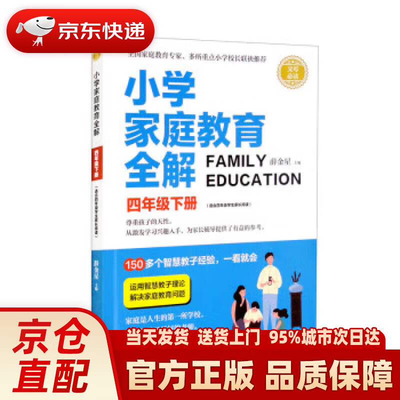 小学家庭教育全解 四年级下册