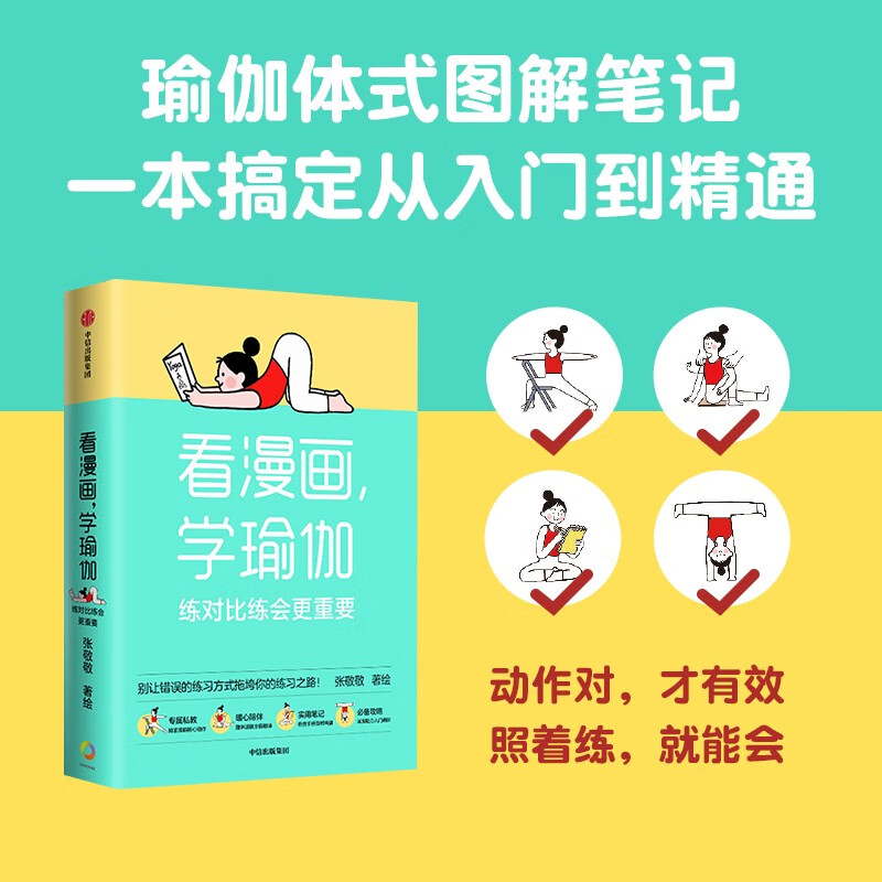 看漫画 学瑜伽 练对比练会更重要 瑜伽体式图解笔记 一本搞定从入门到精通 张敬敬著 中信出版社