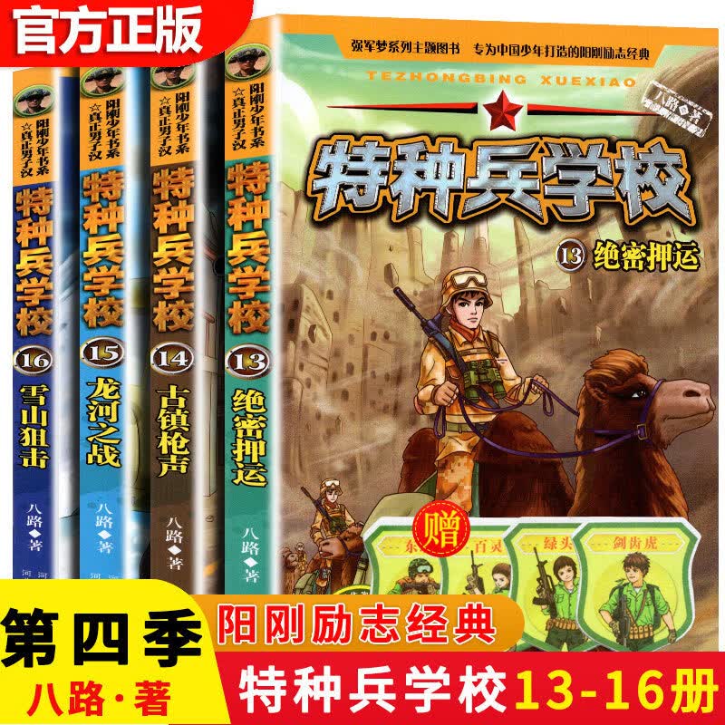 特种兵学校系列全套28册第五季八路的著特种兵学书校第六七季海军陆战队儿童读物小学生军事书籍大全阅读课外 特种兵学校 4册【第四季】