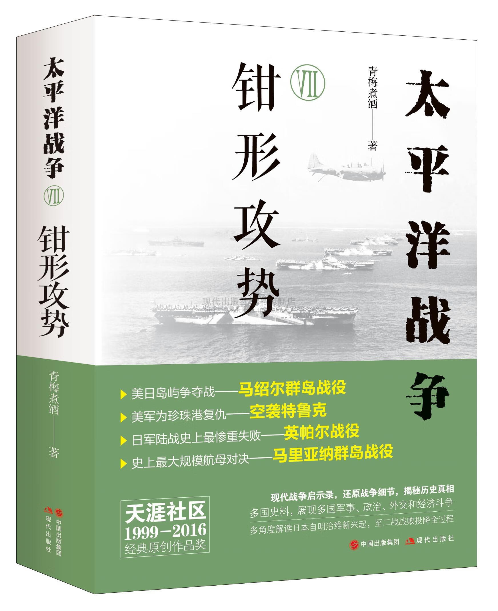 太平洋战争七钳形攻势 青梅煮酒 现代出版社