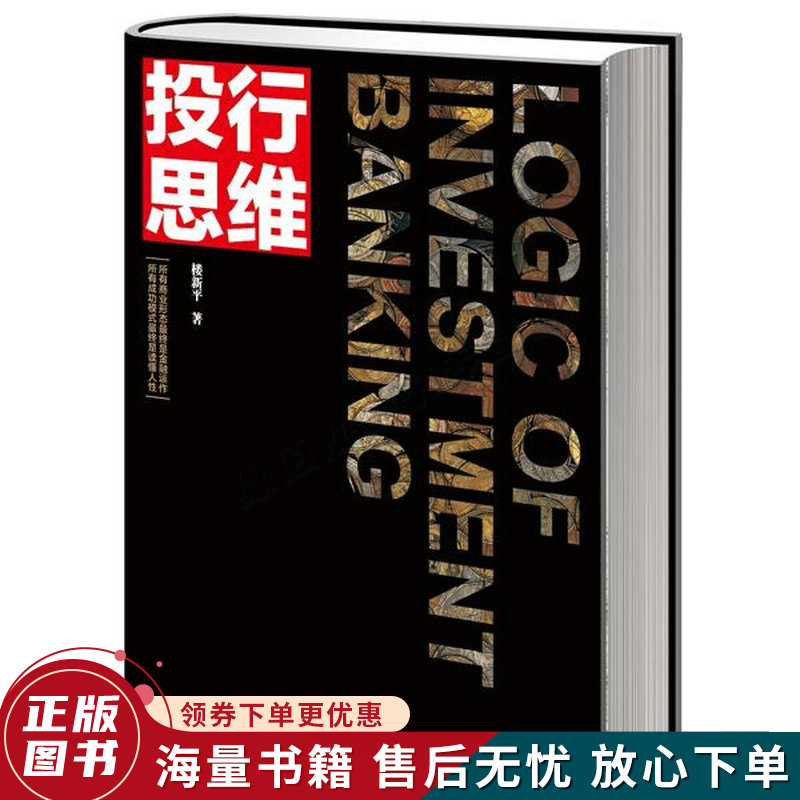 投行思维：商业模式创新及实现的精英逻辑