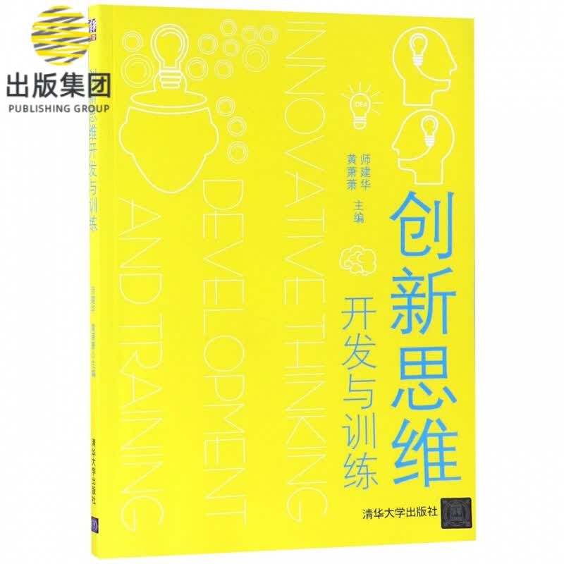 创新思维开发与训练
