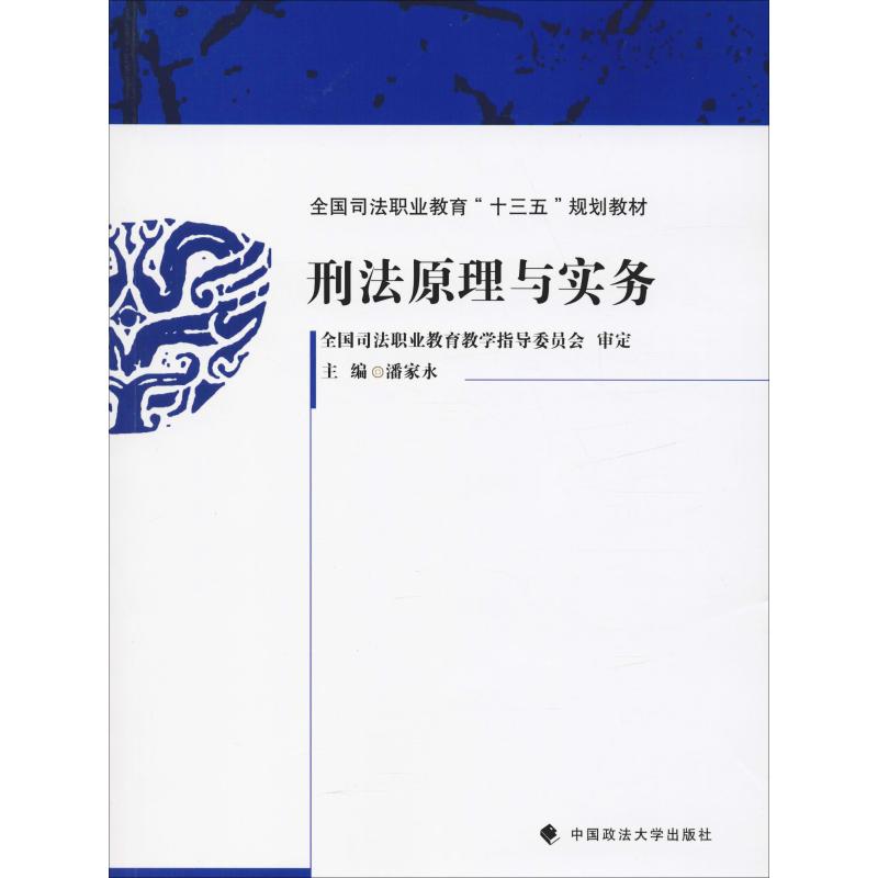 刑法原理与实务 潘家永 编 书籍