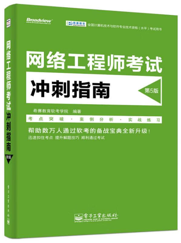 网络工程师考试冲刺指南 希赛教育软考学院著 电子工业出版社